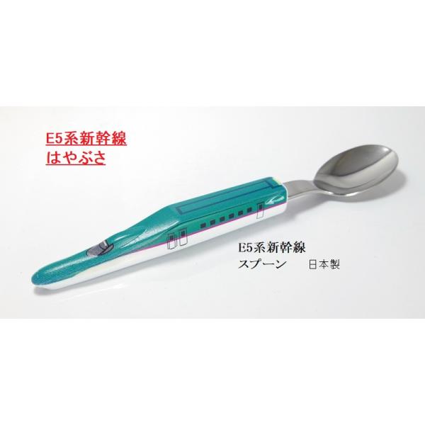 柄の部分が東北新幹線のデザインになっているスプーンです。リニューアルにして日本製になりました!!!E5系新幹線　スプーン　TS-01　はやぶさ小さなお子様も大喜びです。大人の方もぜひどうぞ。夢がたくさんつまったダイワトーイのハシ鉄シリーズ。...