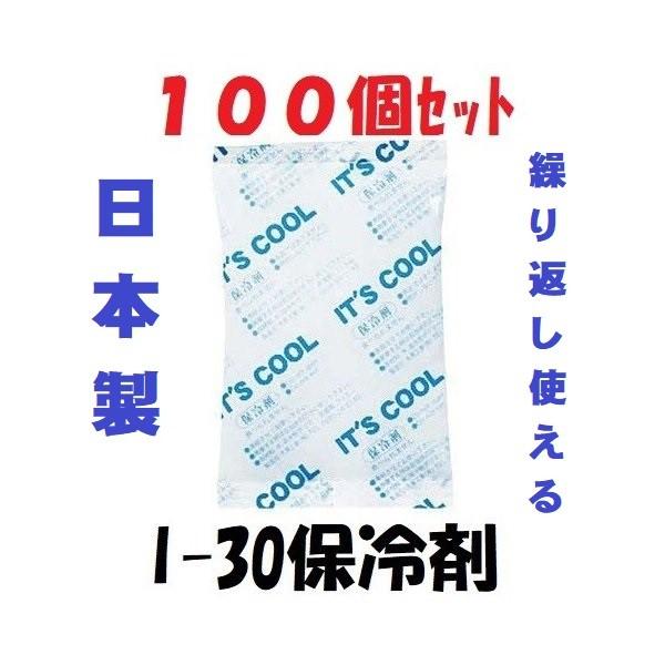 バラ売り！！ 　お得なセット！！！ 大量購入可能！！安心安全の日本製の保冷剤I-30　100個セットです。　 IT’S COOL。再利用可能。１個のサイズ：70×90mm　保冷剤が入っている部分は約57×約75ｍｍ。１個あたりの重量：約30...