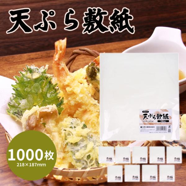 特価！！　　 大量購入可能です！！　まとめ買い！国産の天ぷら敷紙1000枚セットです。　　日本製。※本紙は蛍光染料など有害物質は含まれていない安心・安全の敷紙です。本紙は、特殊加工を施してあり油の吸収に優れています。天ぷらや揚げ物など油を含...
