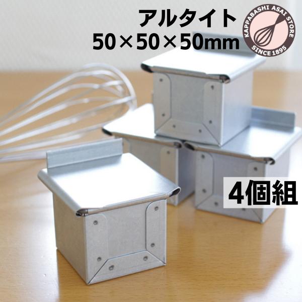 爆発的人気のミニキューブ食パン型より、さらに小さなミニミニサイズが新登場です。熱回りがよくプロが使うアルタイト製。小さくても業務用仕様のしっかり頑丈な作りで、使い込むほどに使いやすくなる食パン型です。！初回の空焼きが必要です。目安【200℃...