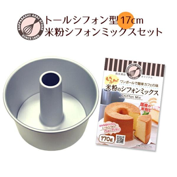 ■【浅井商店のつなぎ目のないアルミシフォンケーキ型17ｃｍ】の性能そのままに、本体高さをＵＰ、高さのあるスタイルのいいシフォンを焼くために開発したオリジナル新商品です。■トールの本体高さは従来の20cm型とほぼ同じ10cm。　20cm型が入...