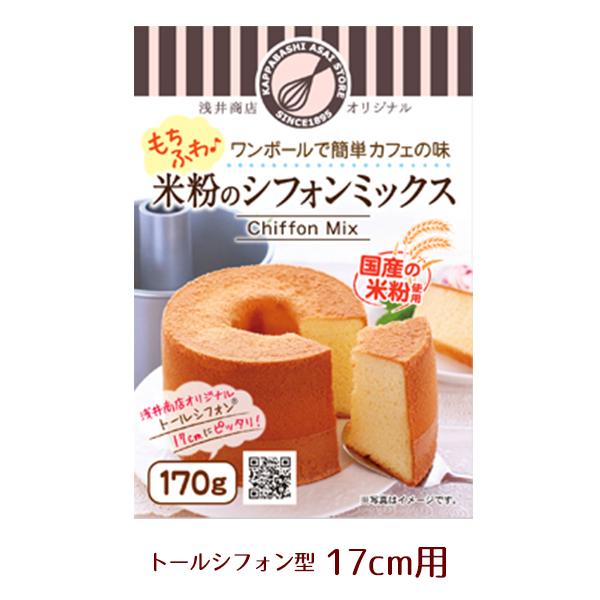 【浅井商店オリジナル】ワンボールで簡単カフェの味 モチふわ 米粉シフォンミックス トールシフォン17cm用(170g)卵白を別立てしなくても、混ぜるだけでスフレ食感のシフォンケーキが作れる米粉のミックス粉です。もっちりフワフワの触感で簡単プ...