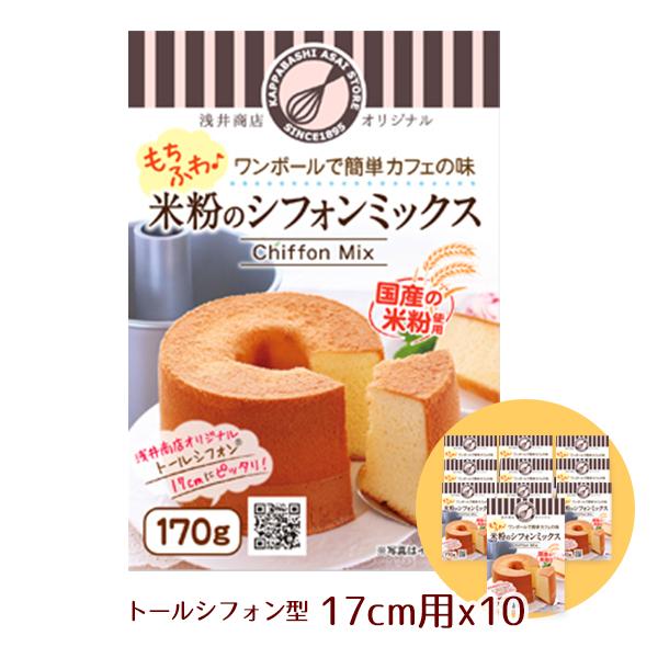 【まとめてお得！】10袋セット浅井商店オリジナル ワンボールで簡単カフェの味 モチふわ♪米粉シフォンミックス　トールシフォン17cm用(170g)　混ぜて焼くだけ簡単おやつ！　シフォンケーキミックス　シフォンミックス