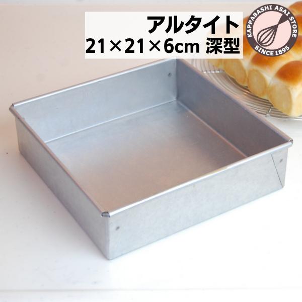 熱回りのよいアルタイト製で、プロ・業務用に製作されています。時間をかけて中までじっくり火を通すお菓子やパンに最適です。勾配がなく四隅がかっちりとした角型の形状は、スクウェアデコレーションケーキのしあがりも美しいのが特長です。またお菓子の端を...