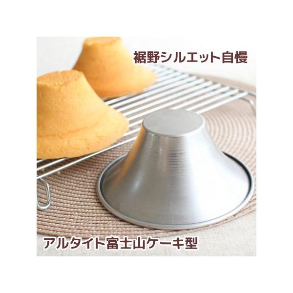 より本物のイメージにに近づけるため、なだらかに広がる裾野のラインを重視した富士山ケーキ焼き型です。業務用パン型によく用いられるアルタイト製で、熱回りがよくスポンジケーキがふんわりと、また焼き色もきれいに仕上がります。継ぎ目のない一枚絞りのた...
