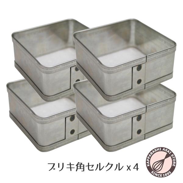 材質 ： スチールにスズメッキ内寸サイズ ： 約80X80XH40mm取扱方法・その他注意事項 ・ 初回の空焼きが必要です。目安【200℃10分】・ このセルクルは、焼き型専用です。冷やしにはご使用にならないでください。(水分のついたまま長...