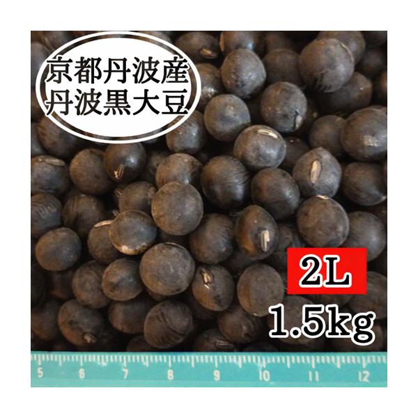 令和７年12月に収穫した京都府 京丹波町産 　丹波黒大豆 【2Lサイズ】1.5kgです。2Lサイズ（10.0mm以上〜11.0mm未満）です。内容量/1.5ｋｇ（500g×3袋）黒豆には全国共通の表示サイズがありません。この黒豆は10〜11...