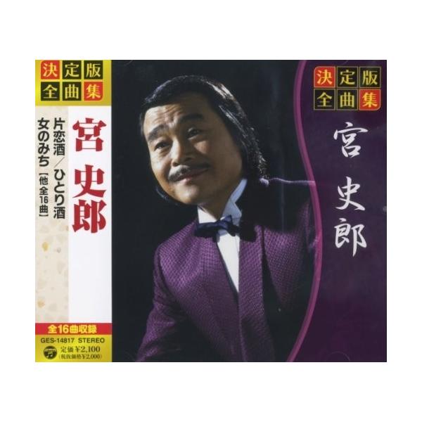 【発売日：2015年08月01日】[1~2営業日]【94％OFF】＜【CD】決定版 全曲集 宮史郎 GES-14817＞＜邦楽(CD)＞＜邦楽＞＜ジェーピー＞【メール便】OK＜好評発売中＞