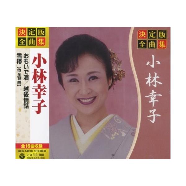 【発売日：2015年08月01日】[1~2営業日]【92％OFF】＜【CD】決定版 全曲集 小林幸子 GES-14818＞＜邦楽(CD)＞＜邦楽＞＜ジェーピー＞【メール便】OK＜好評発売中＞
