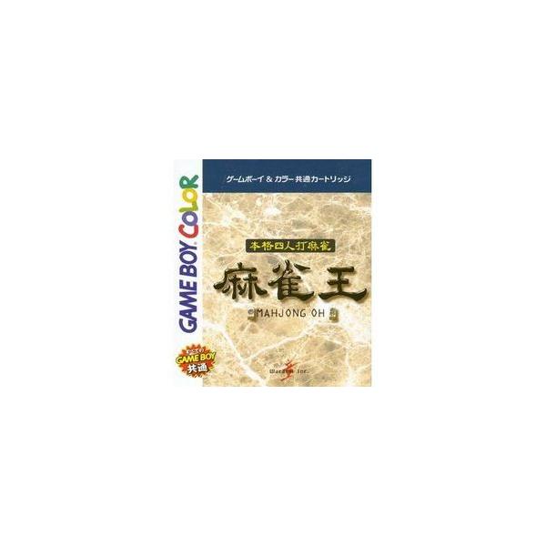 【発売日：1999年02月19日】、お取り寄せのため[2〜3週間]【24％OFF】＜【GB】本格四人打麻雀 麻雀王＞＜ゲームボーイ(GB)＞＜ロールプレイングゲーム＞＜メディアファクトリー＞＜好評発売中＞