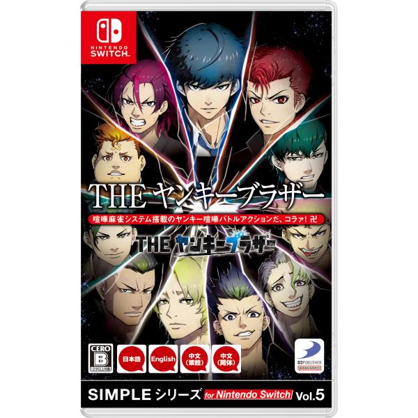 【発売日：2025年11月27日】[1営業日※在庫品]【11％OFF】＜【NS】SIMPLEシリーズ for Nintendo Switch Vol.5 THE ヤンキーブラザー＞＜ニンテンドースイッチ(NS)＞＜ヤンキー喧嘩バトルアクショ...