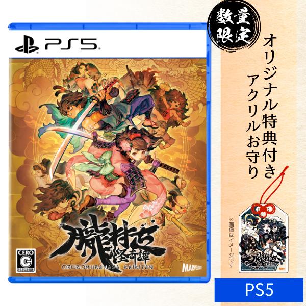 【発売日：2027年02月04日】＜【PS5】朧村正怪奇譚 [PS5版]＞＜プレイステーション5(PS5)＞＜絢爛絵巻和風アクションRPG＞＜マーベラス＞【メール便】OK＜予約受付中＞ 爆買い 爆買
