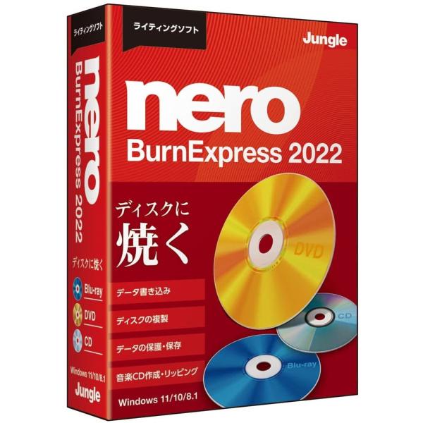 【発売日：2022年02月15日】＜【PC】Nero BurnExpress 2022＞＜パソコン ウインドウズ用(WIN)＞＜ジャングル＞＜好評発売中＞　爆買