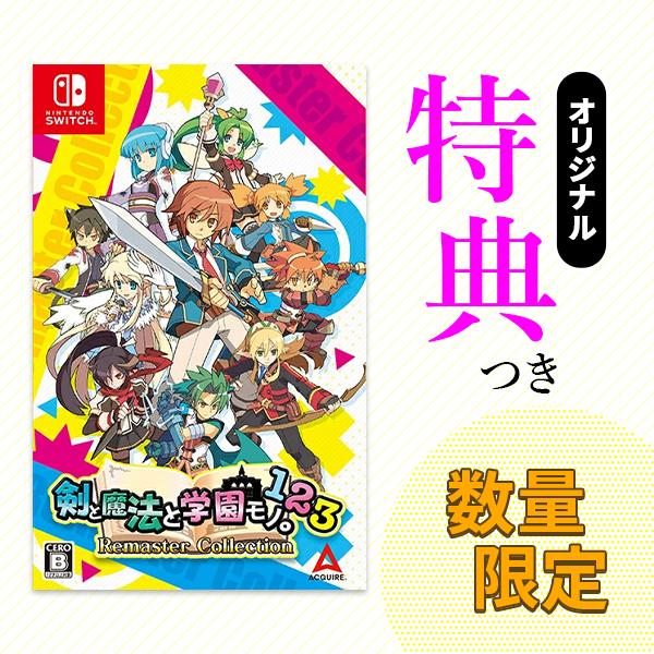 【発売日：2025年09月18日】＜【NS】剣と魔法と学園モノ。1 2 3 Remaster Collection ［Switch版］＞＜ニンテンドースイッチ(NS)＞＜3Dダンジョン学園RPG＞＜アクワイア＞【メール便】OK　　爆買