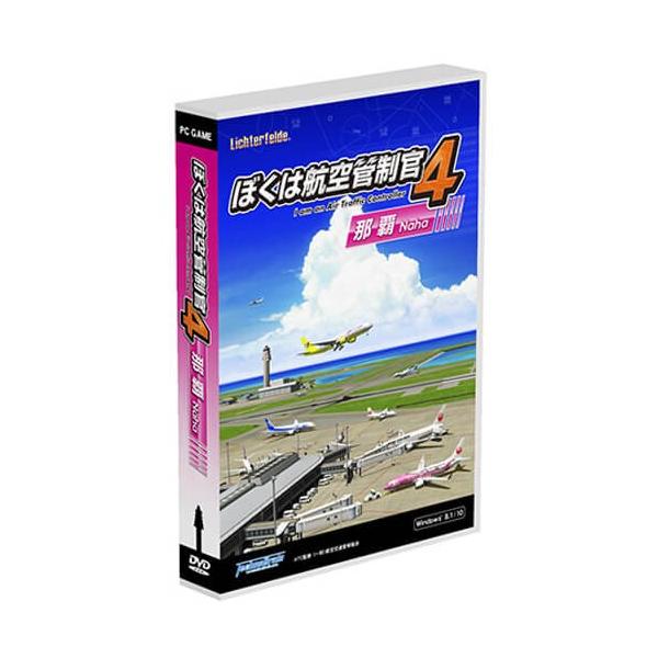 【発売日：2019年12月12日】＜ぼくは航空管制官4 那覇＞＜パソコン DVDロムソフト(Win)＞＜シュミレーション＞＜飛行機＞＜空港＞＜テクノブレイン＞　爆買