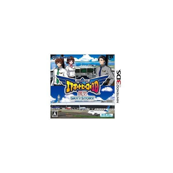 【発売日：2014年09月04日】[1営業日※在庫品]【76％OFF】＜【3DS】ぼくは航空管制官 エアポートヒーロー3D 関空 SKY STORY＞＜ニンテンドー3DS＞＜シミュレーションゲーム＞＜ソニックパワード＞【メール便】OK＜好評...