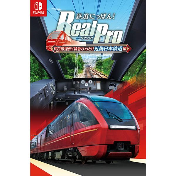 【発売日：2025年11月20日】[1~2営業日]【13％OFF】＜【NS】鉄道にっぽん！ RealPro 長距離運転！特急ひのとり 近畿日本鉄道 編［Switch版］＞＜ニンテンドースイッチ(NS)＞＜シミュレーションゲーム＞＜ソニックパ...