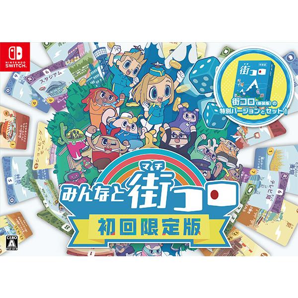 【発売日：2025年11月06日】＜【NS】みんなと街コロ 初回限定版＞＜ニンテンドースイッチ(NS)＞＜パーティゲーム＞＜グランディング＞＜好評発売中＞　爆買