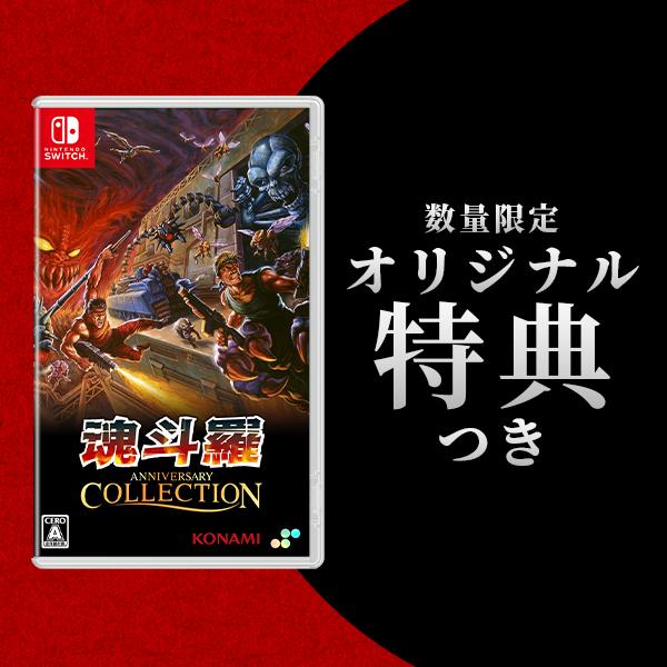 【発売日：2025年11月27日】＜【NS】魂斗羅アニバーサリーコレクション [Switch版]＞＜ニンテンドースイッチ(NS)＞＜アクション＞＜スーパーデラックスゲームス＞【メール便】OK　爆買