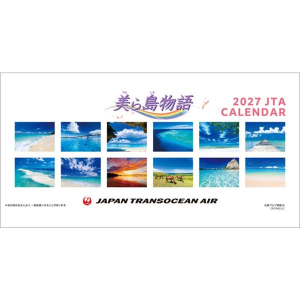 【発売日：2026年09月04日】＜【TTBK】2027年版JTAカレンダー「美ら島物語」（卓上）＞＜書籍・攻略本(TTBK)＞＜JALUX(ジャルックス)＞＜予約受付中＞ 爆買い 爆買