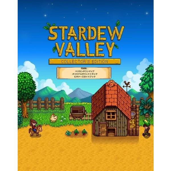 【発売日：2019年01月31日】【仕入れ高騰につきプレミア価格】＜【PS4】スターデューバレー コレクターズ・エディション＞＜プレイステーション4(PS4)＞＜シミュレーションゲーム＞＜オーイズミ・アミュージオ＞【メール便】OK＜好評発売中＞