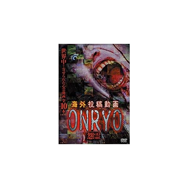 【発売日：2015年07月02日】[1〜2営業日]【93％OFF】＜【DVD】海外投稿動画 怨霊 〜ONRYO〜＞＜その他(DVD)＞＜邦画（JAPANESE FILM）＞＜トカゲドウエンタ-テイメント＞【メール便】OK＜好評発売中＞