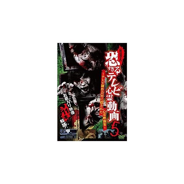 【発売日：2016年05月03日】[1〜2営業日]【90％OFF】＜【DVD】【放送禁止】恐すぎるテレビ心霊動画5 〜テレビ制作会社に隠された心霊映像集〜＞＜その他(DVD)＞＜邦画（JAPANESE FILM）＞＜トカゲドウエンタ-テイメ...