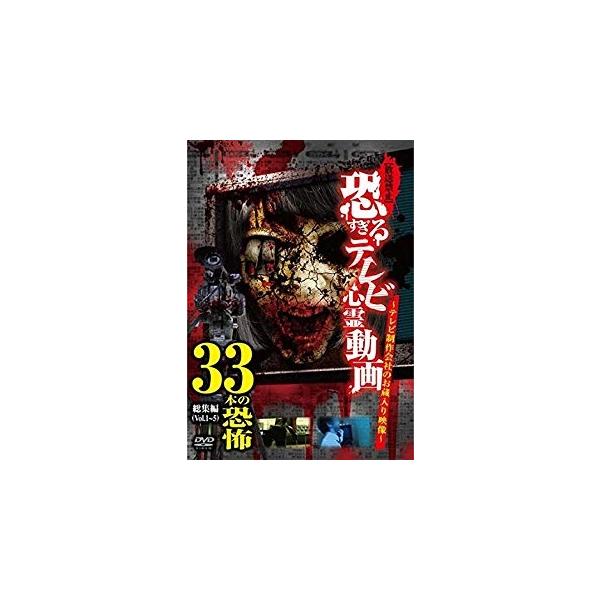 【発売日：2016年08月02日】[1〜2営業日]【93％OFF】＜【DVD】【放送禁止】恐すぎるテレビ心霊動画総集編 33本の恐怖!!＞＜その他(DVD)＞＜邦画（JAPANESE FILM）＞＜トカゲドウエンタ-テイメント＞【メール便】...