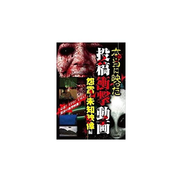 【発売日：2016年12月02日】[1〜2営業日]【93％OFF】＜【DVD】本当に映った 投稿衝撃動画 怨霊and未知映像編＞＜その他(DVD)＞＜お笑い・バラエティ＞＜トカゲドウエンタ-テイメント＞【メール便】OK＜好評発売中＞