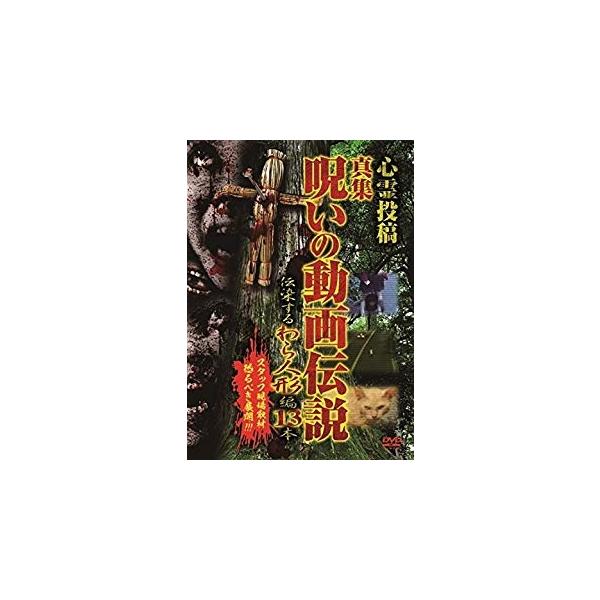 【発売日：2017年01月05日】[1〜2営業日]【90％OFF】＜【DVD】心霊投稿 真集 呪いの動画伝説 伝染するわら人形編 13本＞＜その他(DVD)＞＜邦画（JAPANESE FILM）＞＜トカゲドウエンタ-テイメント＞【メール便】...