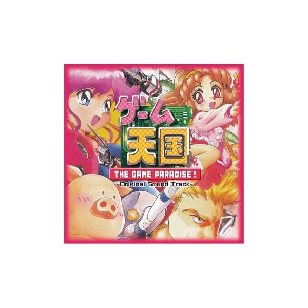 【発売日：2016年06月22日】[1〜2営業日]【20％OFF】＜【CD】ゲーム天国 THE GAME PARADISE! オリジナルサウンドトラック＞＜ゲームミュージック(CD)＞＜クラリスディスク＞【メール便】OK＜好評発売中＞