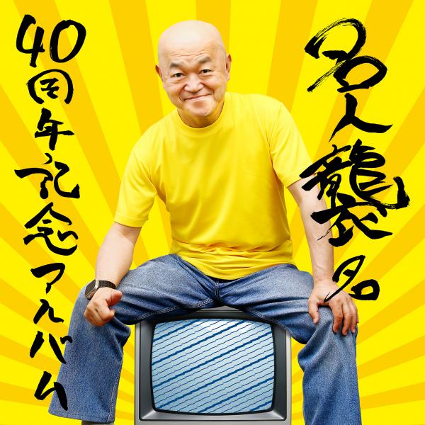 【発売日：2025年11月05日】[1~2営業日]【15％OFF】＜【CD】名人襲名40周年記念アルバム＞＜ゲームミュージック(CD)＞＜クラリスディスク＞【メール便】OK＜好評発売中＞