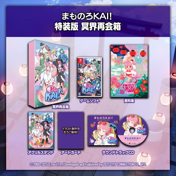 【発売日：2025年09月25日】＜【NS】まものろKAI！ 〜まもるクンは呪われてしまった！〜 特装版　冥界再会箱 [Switch版]＞＜ニンテンドースイッチ(NS)＞＜呪い呪われシューティング＞＜シティコネクション＞【メール便】OK　爆買