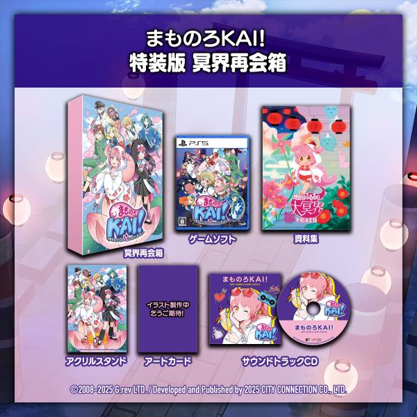 【発売日：2025年09月25日】＜【PS5】まものろKAI！ 〜まもるクンは呪われてしまった！〜 特装版　冥界再会箱 [PS5版]＞＜プレイステーション5(PS5)＞＜呪い呪われシューティング＞＜シティコネクション＞【メール便】OK　爆買
