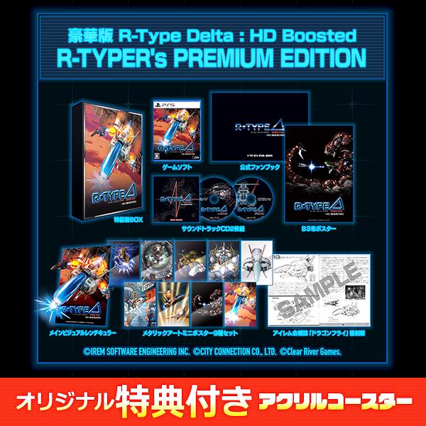 【発売日：2025年11月20日】＜【PS5】R‐Type Delta： HD Boosted R‐TYPER’s PREMIUM EDITION ［PS5版］＞＜プレイステーション5(PS5)＞＜シューティングゲーム＞＜シティコネクション...