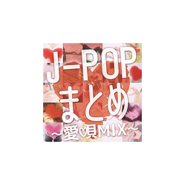 [1~2営業日※在庫品]【94％OFF】＜【CD】J−POPまとめ −愛唄まとめ−＞＜邦楽(CD)＞＜邦楽＞＜(株)ハピネット＞【メール便】OK＜好評発売中＞ 爆買い 爆買
