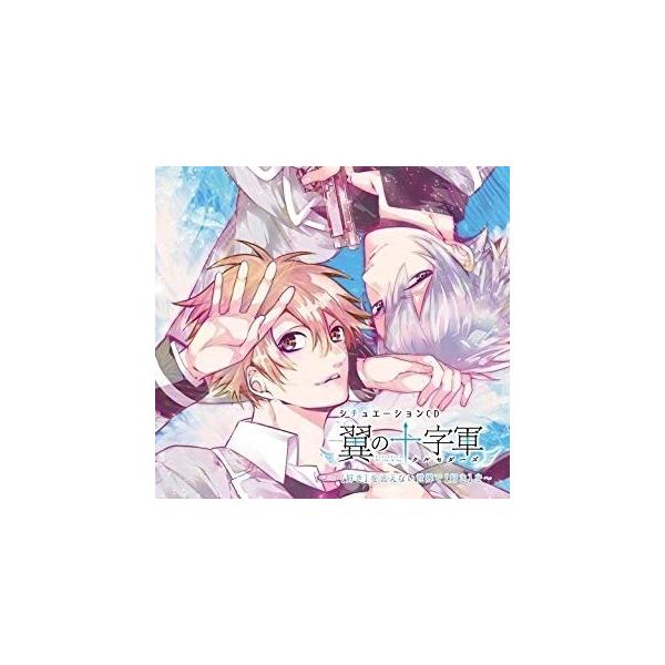 【発売日：2017年01月31日】[1〜2営業日]【87％OFF】＜【CD】シチュエーションCD「翼の十字軍 〜【好き】を言えない世界で【好き】を〜」＞＜アニメ(CD)＞＜アニメ音楽＞＜アルドゥー＞【メール便】OK＜好評発売中＞