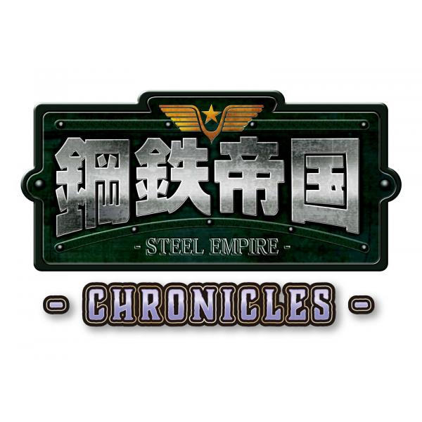【発売日：2025年07月31日】[1営業日※在庫品]【36％OFF】＜【NS】鋼鉄帝国-STEEL EMPIRE-クロニクル　限定版＞＜ニンテンドースイッチ(NS)＞＜シューティングゲーム＞＜メビウス＞＜好評発売中＞