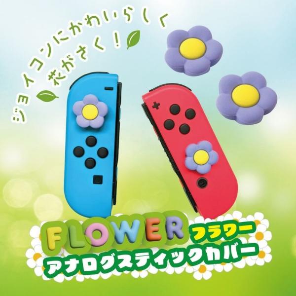 【発売日：2023年07月17日】お取り寄せに[5〜9営業日前後]【29％OFF】＜【NSHD】Switch用アナログスティックカバーVer パープルフラワー＞＜ニンテンドースイッチハード(NSHD)＞＜株式会社アローン＞【メール便】OK＜...