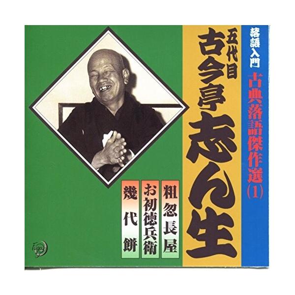 【発売日：2016年07月08日】[1〜2営業日]【94％OFF】＜【CD】落語入門 古典落語傑作集＞＜邦楽(CD)＞＜邦楽＞＜ジェーピー＞【メール便】OK＜好評発売中＞