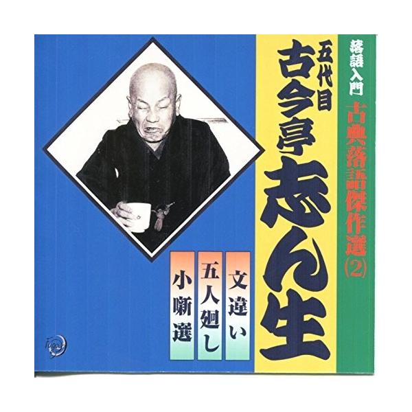 【発売日：2016年07月08日】[1~2営業日]【94％OFF】＜【CD】落語入門 古典落語傑作選＞＜邦楽(CD)＞＜邦楽＞＜ジェーピー＞【メール便】OK＜好評発売中＞