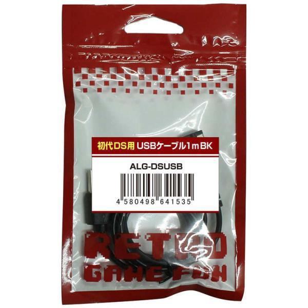 【発売日：2021年04月10日】[1営業日※在庫品]【29％OFF】＜【DSHD】初代DS用USBケーブル1mBK＞＜ニンテンドーDSハード＞＜株式会社アローン＞【メール便】OK＜好評発売中＞