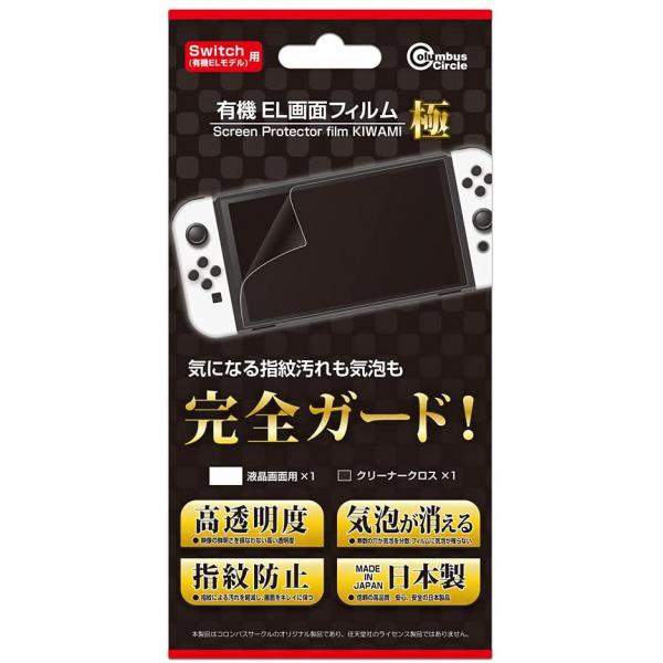 【発売日：2021年10月08日】[1営業日※在庫品]【78％OFF】＜【NSHD】(Switch有機ELモデル用) 有機EL画面フィルム　極＞＜ニンテンドースイッチハード(NSHD)＞＜アクセサリー＞＜コロンバスサークル＞【メール便】OK...