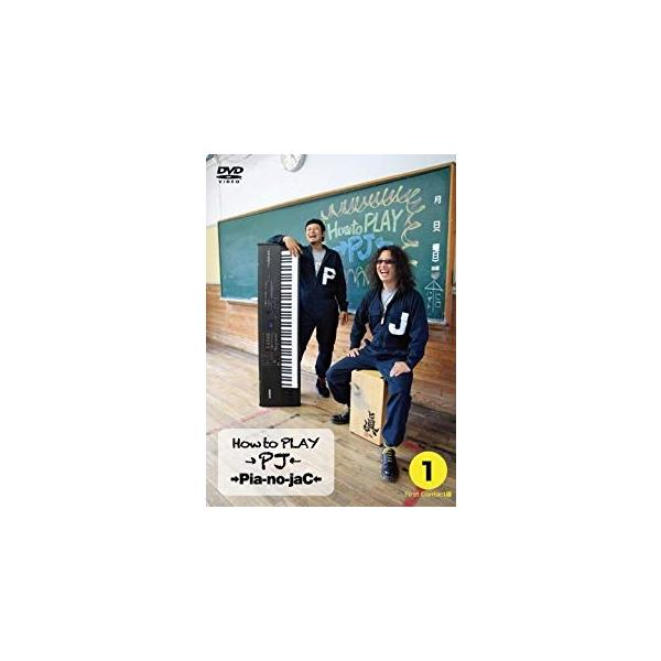 【発売日：2010年10月13日】[1〜2営業日]【95％OFF】＜【DVD】→Pia-no-jaC←/How To PLAY→PJ←(1)〜FirstContact編〜＞＜ミュージック(DVD)＞＜趣味・教養＞＜バウンディ＞【メール便】O...
