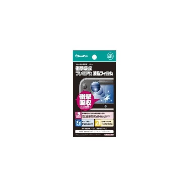 【発売日：2013年05月29日】[1~2営業日]【76％OFF】＜【WiiUHD】衝撃吸収プレミアム液晶フィルム for WiiU＞＜Wii Uハード(WiiUHD)＞＜アクセサリー＞＜ゲームプラス＞【メール便】OK＜好評発売中＞
