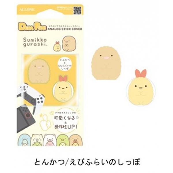 【発売日：2026年02月12日】[1営業日※在庫品]【24％OFF】＜【NS2H】Switch2用アナログスティックカバー　とんかつ／えびふらいのしっぽ＞＜ニンテンドースイッチ2ハード(NS2H)＞＜アクセサリー＞＜株式会社アローン＞【メ...