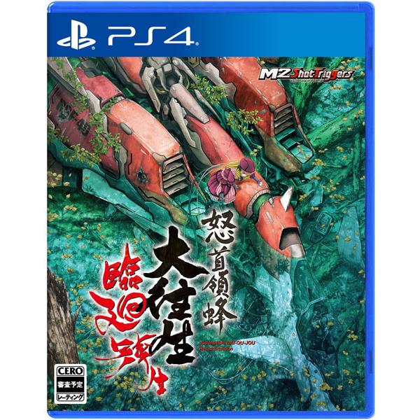 【発売日：2023年12月07日】[1~2営業日]【11％OFF】＜【PS4】怒首領蜂大往生 臨廻転生 ［PS4版］＞＜プレイステーション4(PS4)＞＜シューティングゲーム＞＜エムツー＞【メール便】OK＜好評発売中＞
