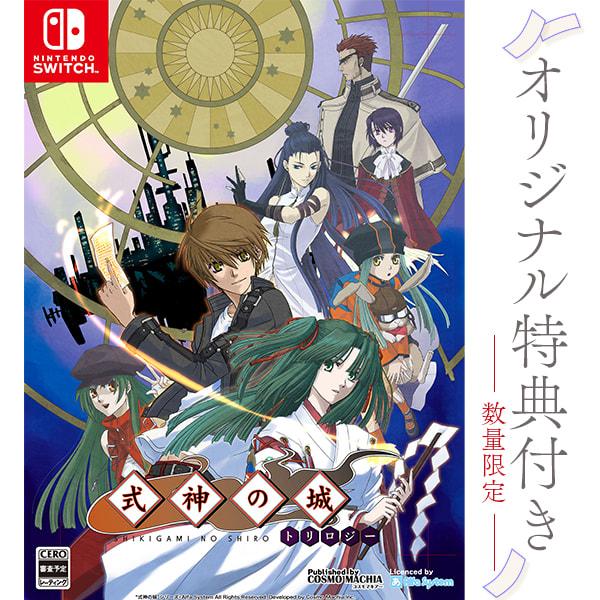 【発売日：2026年04月23日】＜【NS】式神の城トリロジー＞＜ニンテンドースイッチ(NS)＞＜シューティング＞＜コスモマキアー＞＜予約受付中＞　爆買