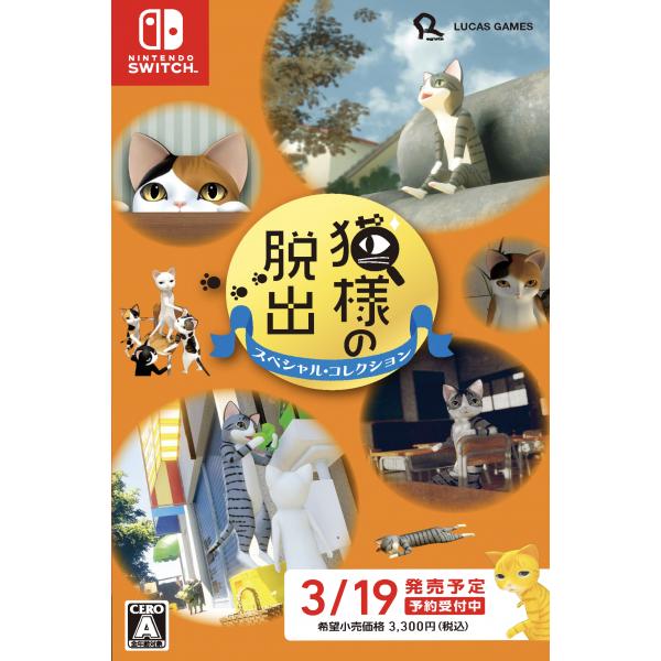 【発売日：2026年03月19日】[発売日前日の発送予定]【7％OFF】＜【NS】猫様の脱出 スペシャル・コレクション＞＜ニンテンドースイッチ(NS)＞＜パズル（脱出ゲーム）＞＜LUCAS GAMES＞【メール便】OK＜予約受付中＞