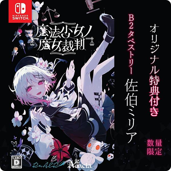 【発売日：2026年07月09日】＜【NS】魔法少女ノ魔女裁判＞＜ニンテンドースイッチ(NS)＞＜魔法議論ミステリーADV＞＜Re,AER/Acacia＞＜予約受付中＞